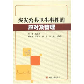 突发公共卫生事件的应对及管理