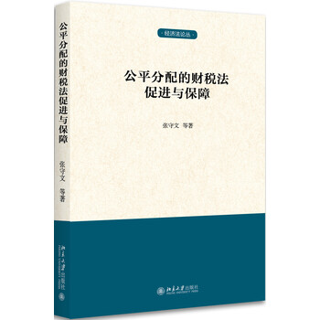 公平分配的财税法促进与保障