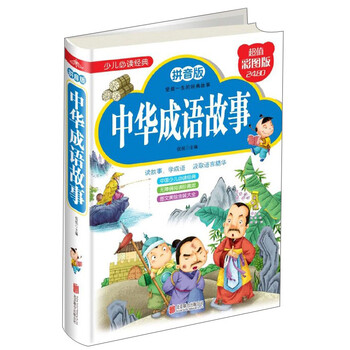 少儿必读经典：中华成语故事（拼音版 超值彩图版）