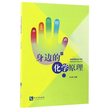 身边的化学原理