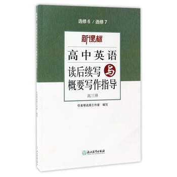 新课标高中英语读后续写与概要写作指导 高三册9787553656090
