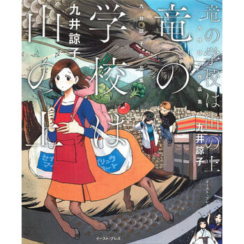现货漫画 龙的学校在山上(全) 九井諒子 中文台版 青文出版 龍的學校在山上 台湾原版漫画书