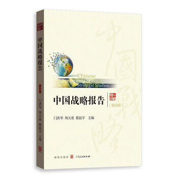 中国战略报告（第四辑）
