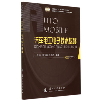 汽车电工电子技术基础/高等职业教育“十二五”规划教材