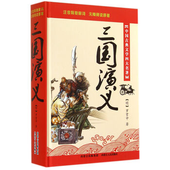 中国古典文学四大名著：三国演义