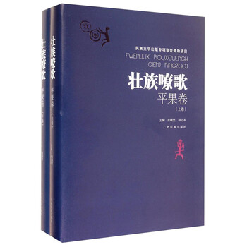 壮族嘹歌·平果卷（套装上下册）