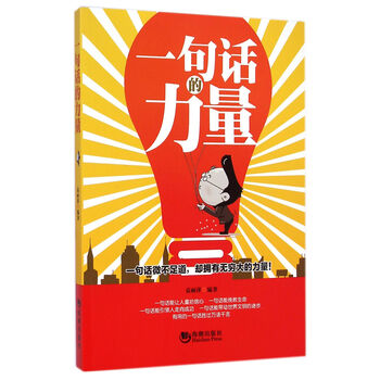 一句话的力量9787515706948海潮出版