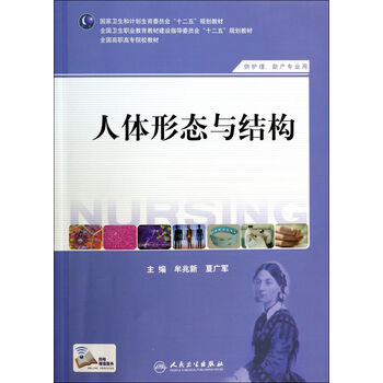 人体形态与结构(供护理助产专业用全国高职高专院校教材)