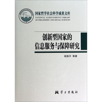 创新型国家的信息服务与保障研究9787514703207