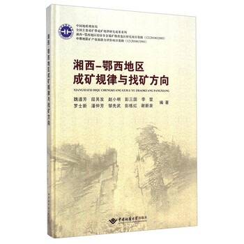 湘西-鄂西地区成矿规律与找矿方向