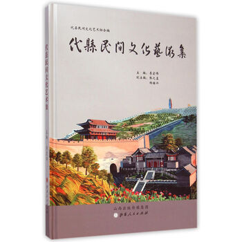 代县民间文化艺术集