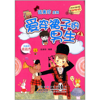 阳光姐姐对对碰:爱穿裙子的男生