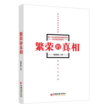 繁荣的真相