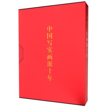 中国写实画派十年