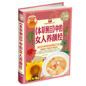《本草纲目》中的女人养颜经（彩图精装）
