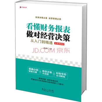 看懂财务报表 做对经营决策9787545435764