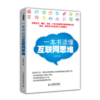 {正版新书}一本书读懂互联网思维9787115375193