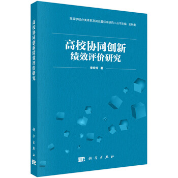 [按需印刷] 高校协同创新绩效评价研究