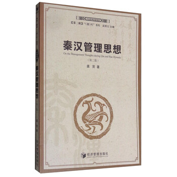 秦汉管理思想（第二版）