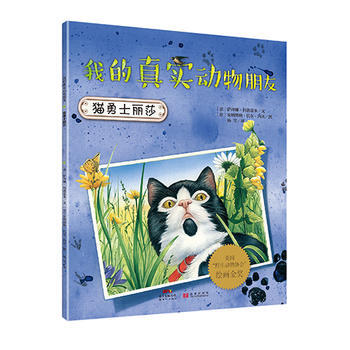 我的真实动物朋友：猫勇士丽莎