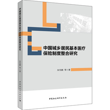 中国城乡居民基本医疗保险制度整合研究