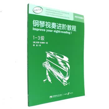 钢琴视奏进阶教程-1-3级
