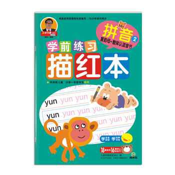 成长树学前练习描红本：拼音（复韵母 整体认读音节）幼小衔接