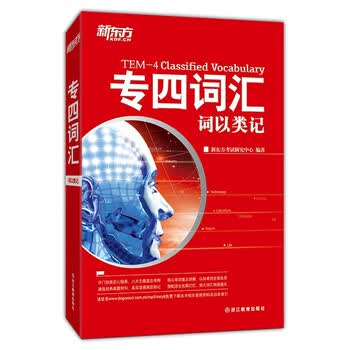  专四词汇：词以类记 