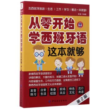 从零开始学西班牙语这本就够(第2版)