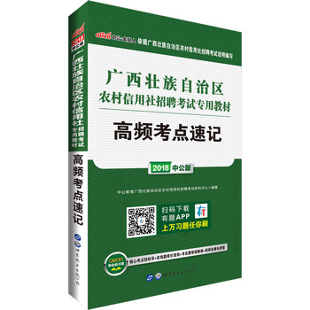 中公版·2018广西壮族自治区农村信用社招聘考试专用教材：高频考点速记
