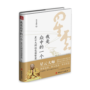 我是众中的一个：星云谈包容智慧