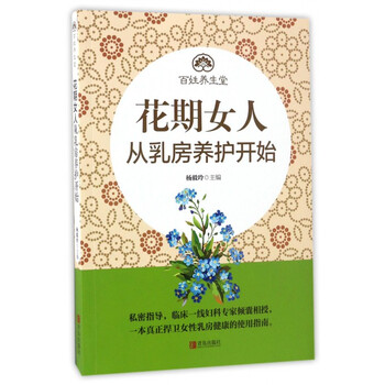 花期女人从乳房养护开始/百姓养生堂