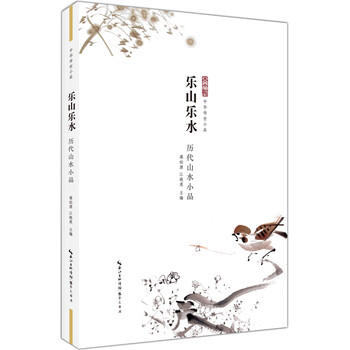 乐山乐水 历代山水小品