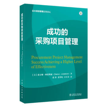 云大项目管理实用译丛 成功的采购项目管理