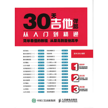正版 30天吉他弹唱从入门到精通9787115454430