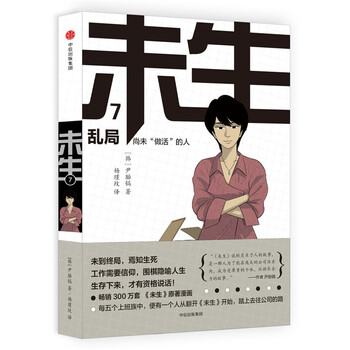 未生:尚未“做活”的人·7·乱局9787508669236中信
