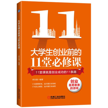 大学生创业前的11堂必修课9787111562542