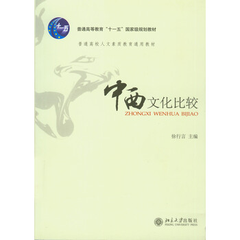 中西文化比较