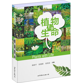 植物与生命