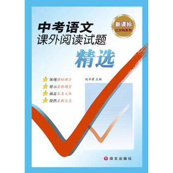 中考语文课外阅读试题精选
