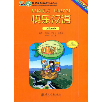 快乐汉语（克罗地亚语版）