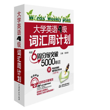 大学英语4级词汇周计划 4级背单词神器，按周计划，大学英语四级考试必备