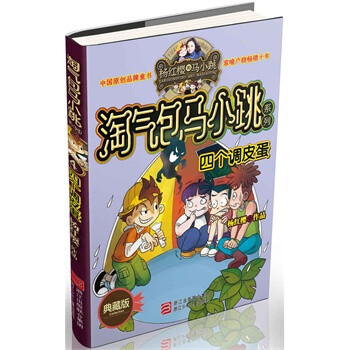 杨红樱淘气包马小跳系列：四个调皮蛋(典藏版)