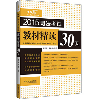 2015司法考试教材精读30天