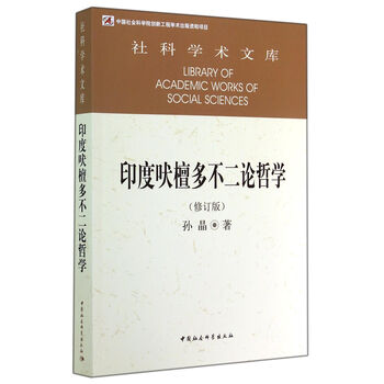 社科学术文库：印度吠檀多不二论哲学（修订版）