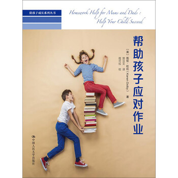 陪孩子成长系列丛书：帮助孩子应对作业