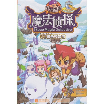 洛克王国魔法侦探：进化版(2)黑色预言书