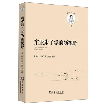 朱子学文库：东亚朱子学的新视野