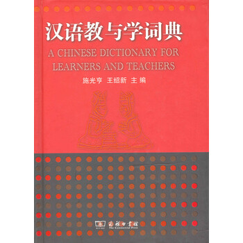 汉语教与学词典