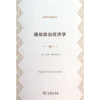 通俗政治经济学/经济学名著译丛